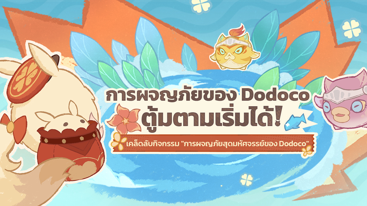 Genshin Impact - สู่การผจญภัยข้ามมิติ