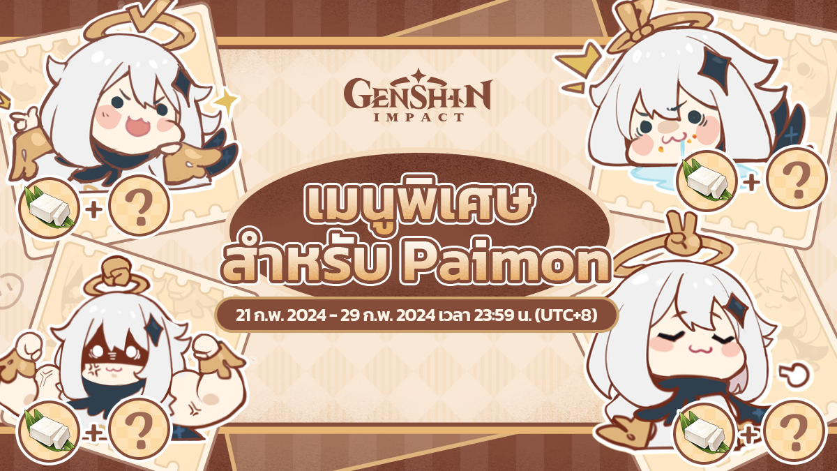 Genshin Impact - สู่การผจญภัยข้ามมิติ