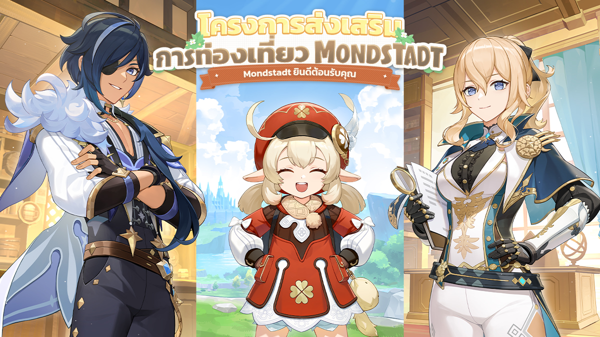 Genshin Impact - สู่การผจญภัยข้ามมิติ