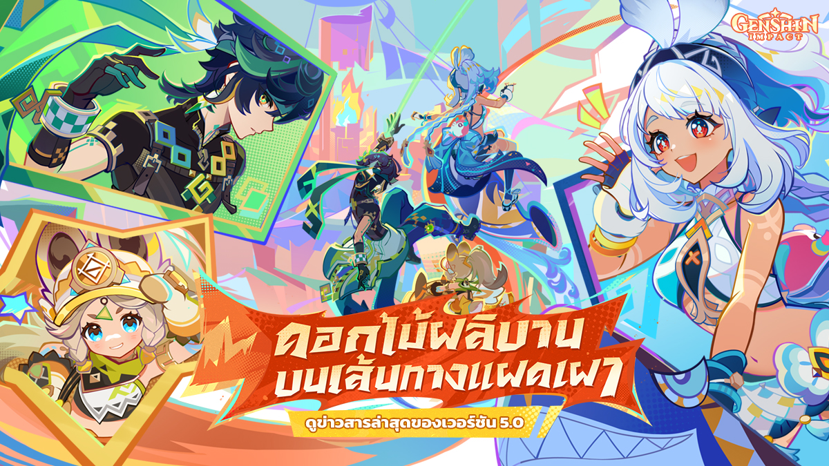 Genshin Impact - สู่การผจญภัยข้ามมิติ