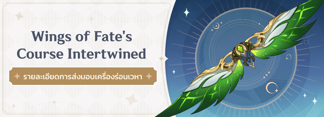 Genshin Impact - สู่การผจญภัยข้ามมิติ