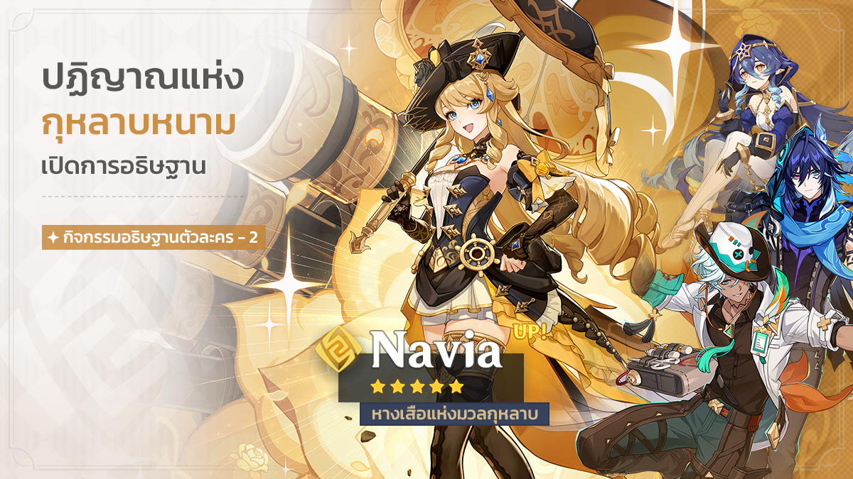 Genshin Impact - สู่การผจญภัยข้ามมิติ