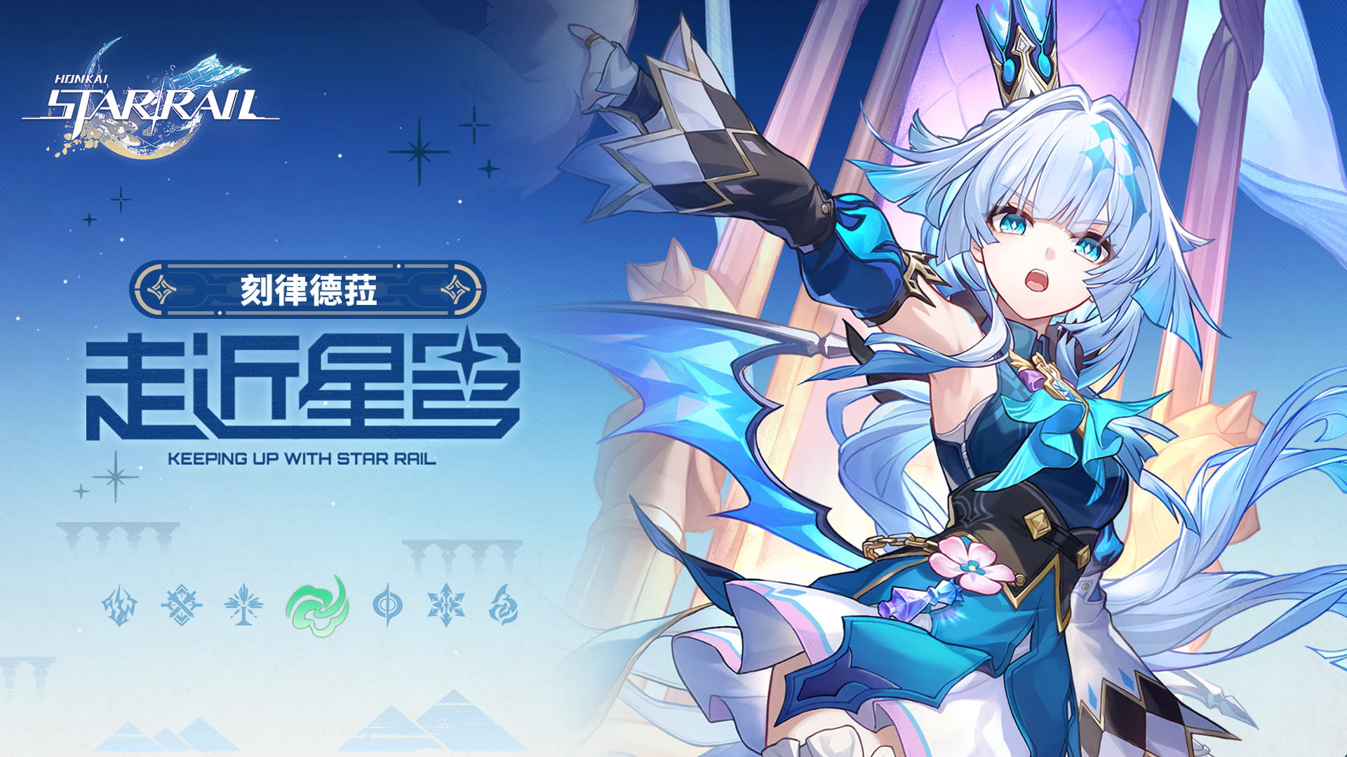 《崩坏：星穹铁道》花火角色PV——「独角戏」 | 《崩坏：星穹铁道》官方网站——愿此行，终抵群星