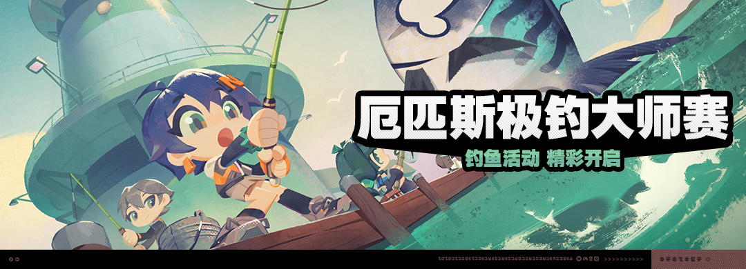 「厄匹斯极钓大师赛」活动说明 |《绝区零》官方网站